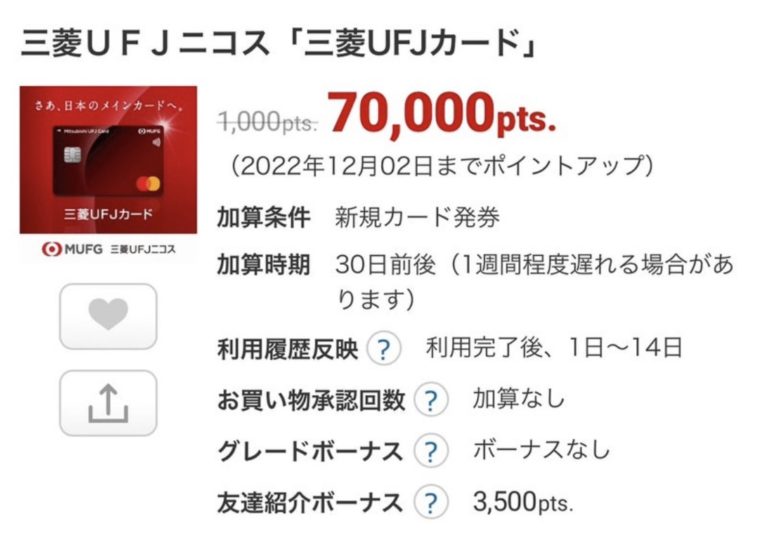 【紹介コード併用】三菱UFJカード入会はどこのポイントサイト経由が1番お得？過去最高キャンペーンと比較 | ぽいからすのぽい拾い